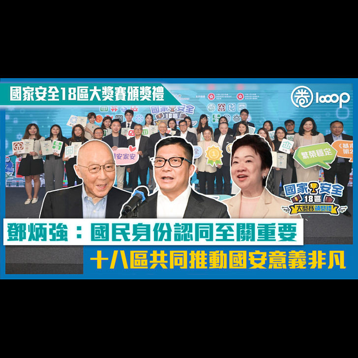 【短片】【國家安全18區大獎賽頒獎禮】鄧炳強：國民身份認同至關重要 十八區共同推動國安意義非凡 - 科技圈 - LOOOP MEDIA LIMITED