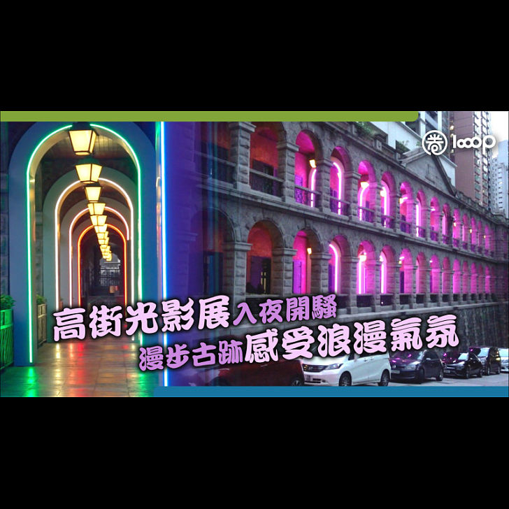 【短片】【繽紛香港】高街光影展入夜開騷 漫步古跡感受浪漫氣氛 - 生活圈 - LOOOP MEDIA LIMITED