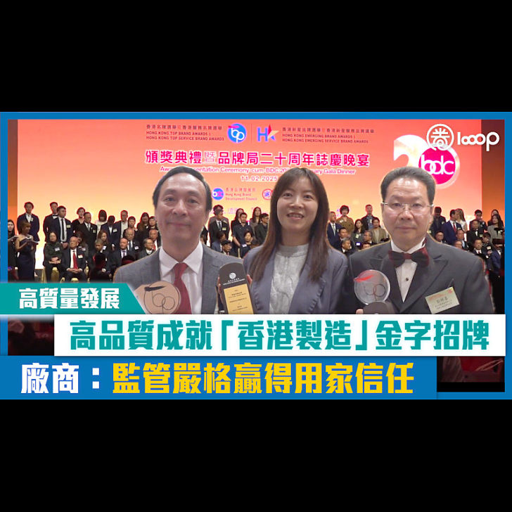 【短片】【高質量發展】高品質成就「香港製造」金字招牌 廠商：監管嚴格贏得用家信任 - 科技圈 - LOOOP MEDIA LIMITED