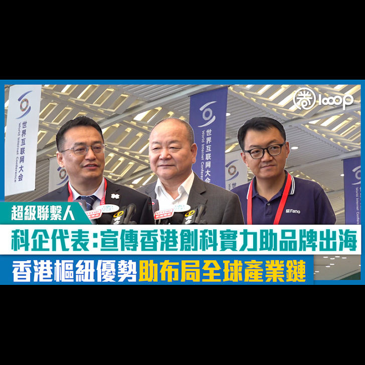 【短片】【超級聯繫人】科企代表：宣傳香港創科實力助品牌出海 香港樞紐優勢助布局全球產業鏈 - 科技圈 - LOOOP MEDIA LIMITED