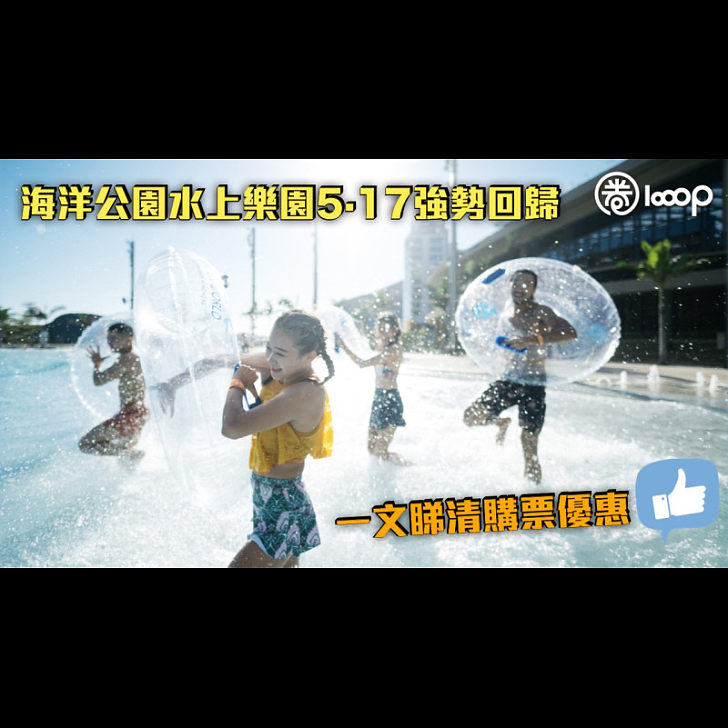 【強勢回歸】海洋公園水上樂園5·17重開 應屆DSE考生享限量半價優惠 - 教育圈 - LOOOP MEDIA LIMITED