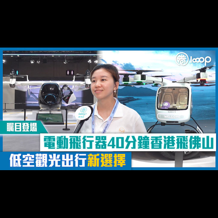 【短片】【矚目登場】電動飛行器40分鐘香港飛佛山 低空觀光出行新選擇 - 科技圈 - LOOOP MEDIA LIMITED