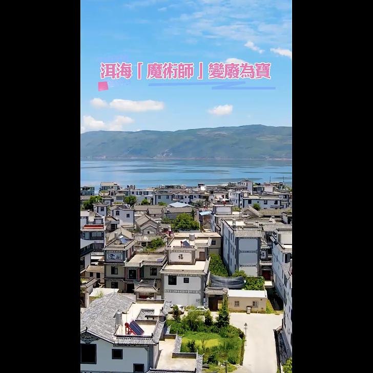 【短片】【港青在邊城雲南行】EP3：洱海「魔術師」變廢為寶 - 文旅圈 - LOOOP MEDIA LIMITED