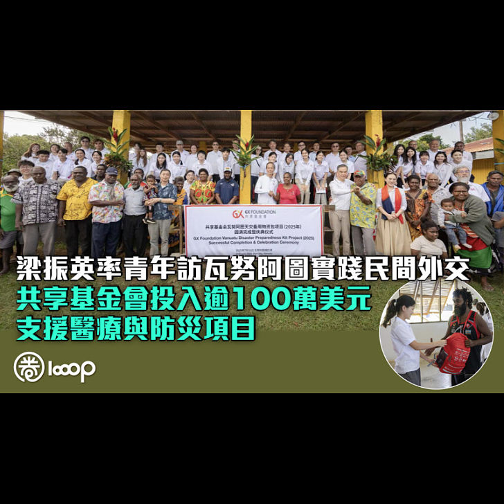 【援外行動】梁振英率青年訪瓦努阿圖實踐民間外交 共享基金會投入逾100萬美元支援醫療與防災項目 - 地球圈 - LOOOP MEDIA LIMITED