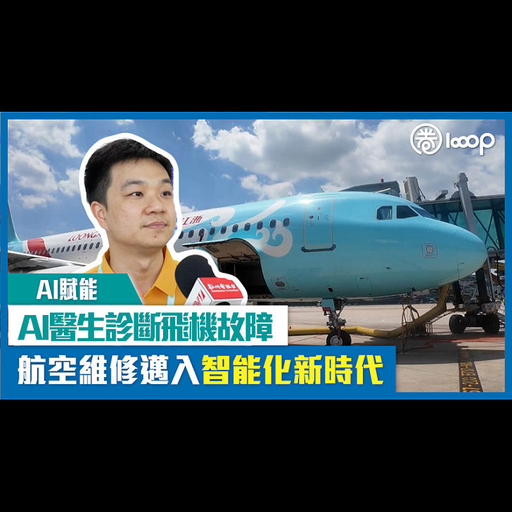 【短片】【AI賦能】AI醫生診斷飛機故障 航空維修邁入智能化新時代 - 科技圈 - LOOOP MEDIA LIMITED