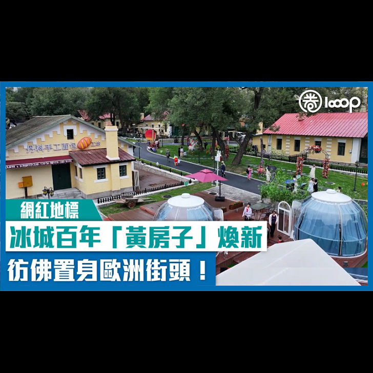 【網紅地標】冰城百年「黃房子」煥新 彷彿置身歐洲街頭！ - 文旅圈 - LOOOP MEDIA LIMITED