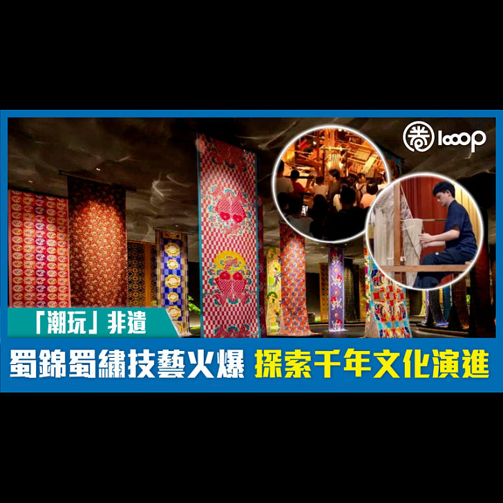 潮玩」非遺】蜀錦蜀繡技藝火爆 探索千年文化演進 - 文旅圈 - LOOOP MEDIA LIMITED