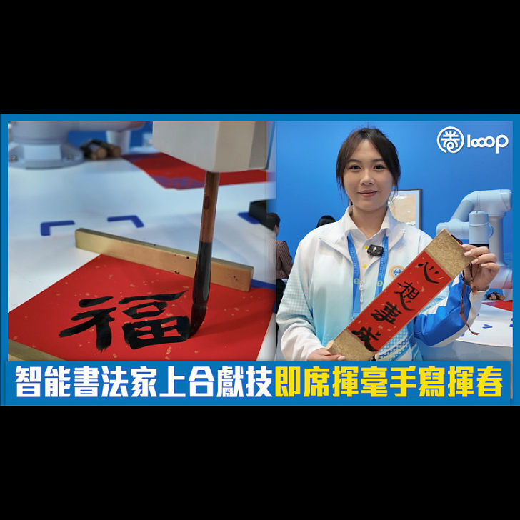 【短片】 智能書法家上合獻技 即席揮毫手寫揮春 - 科技圈 - LOOOP MEDIA LIMITED