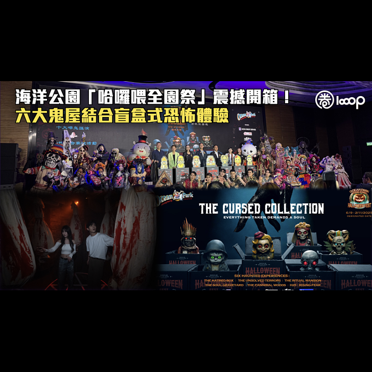 【挑戰膽量】海洋公園「哈囉喂全園祭2025」震撼開箱！六大鬼屋結合盲盒式恐怖體驗 - 文旅圈 - LOOOP MEDIA LIMITED