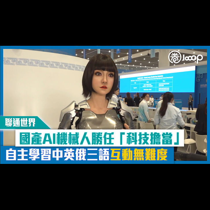【短片】國產AI機械人勝任「科技擔當」 自主學習中英俄三語互動無難度 - 科技圈 - LOOOP MEDIA LIMITED