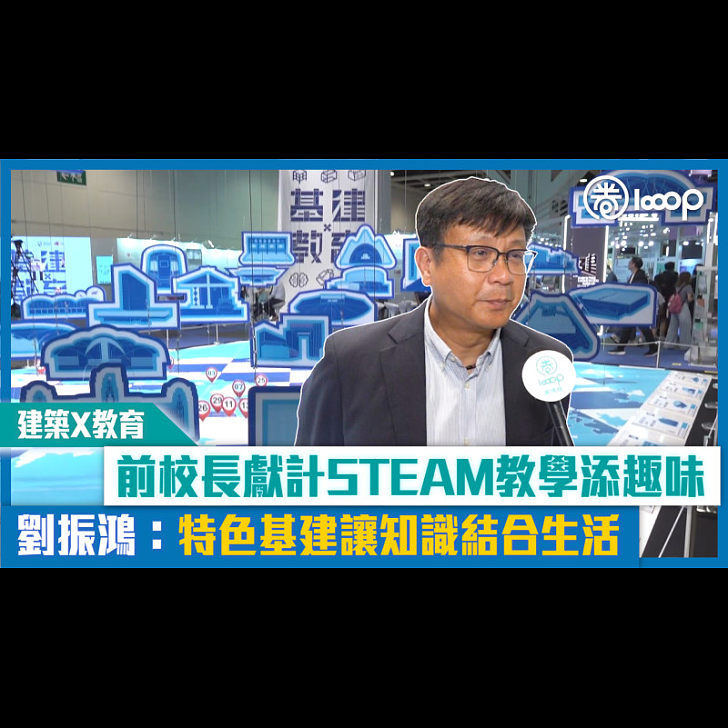 【短片】【建築X教育】前校長獻計STEAM教學添趣味 劉振鴻：特色基建讓知識結合生活 - 教育圈 - LOOOP MEDIA LIMITED