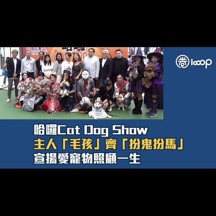 【哈囉Cat Dog Show】主人「毛孩」齊「扮鬼扮馬」 宣揚愛寵物照顧一生 - 教育圈 - LOOOP MEDIA LIMITED